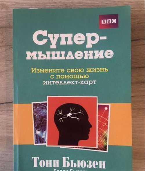 Тони Барри Бьюзен Супер-мышление