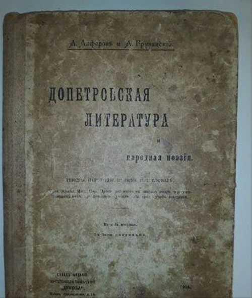 Допетровская литература 1916г Алферов и Грузинский