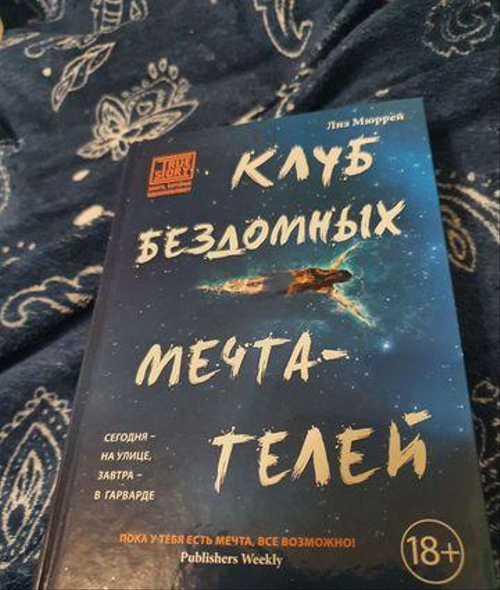 Книга Мюррей Клуб бездомных мечтателей