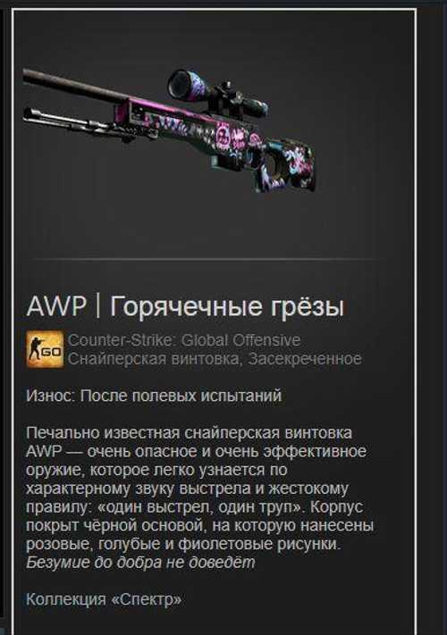 Сколько стоит awp горячечные грезы в cs go