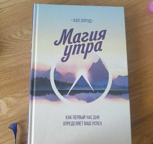 Книга "Магия утра"