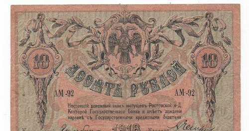 10 рублей 1918 Ростов