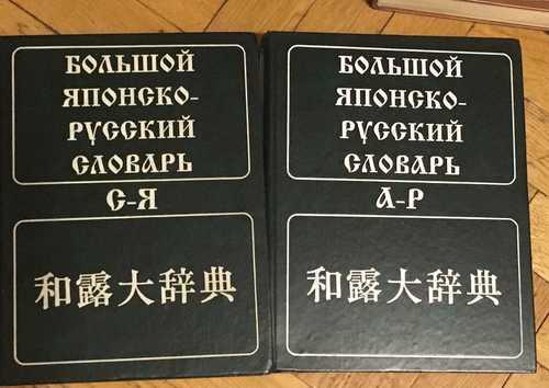 Словари -японский, английский, немецкий, норвежски
