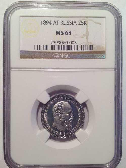 25 копеек 1894 аг NGC MS 63 Александр III