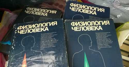 Сборник Физиология человека. В 4 томах Шмидт