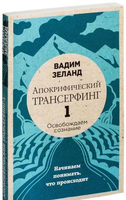 Вадим Зеланд, две за 250 - Апокрифический Трансерф