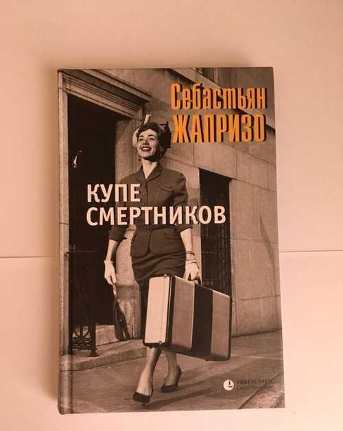 Себастьян Жапризо «Купе смертников»