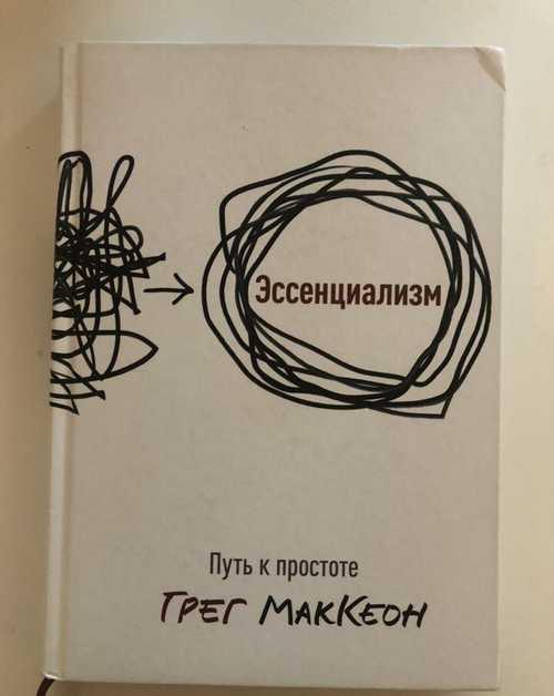Грег Маккегон. Эссенциализм. Путь к простоте