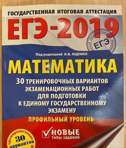 Высшая математика 2019. ЕГЭ 2019 математика базовый уровень книга.