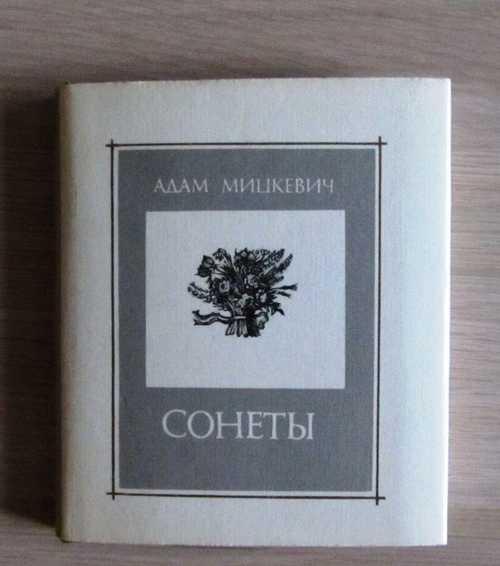 Адам Мицкевич. Сонеты