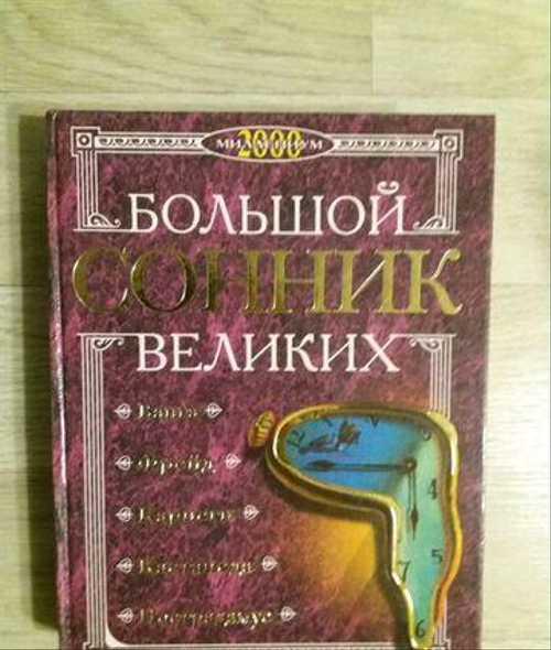 Большой Сонник великих