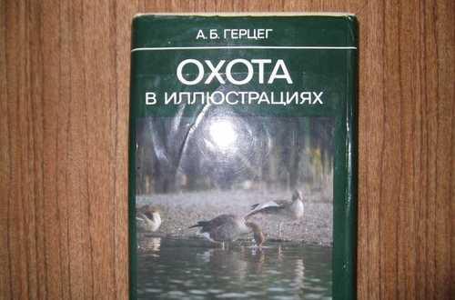 А. Б. Герцег "Охота в иллюстрациях"