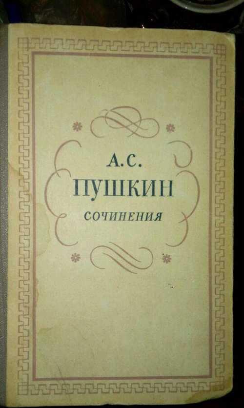 Книги А.С.пушкин (1957г) 3 тома