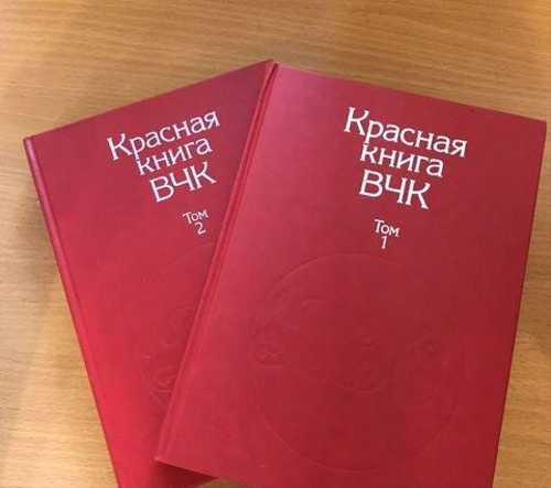 Красная книга вчк в 2-ух томах