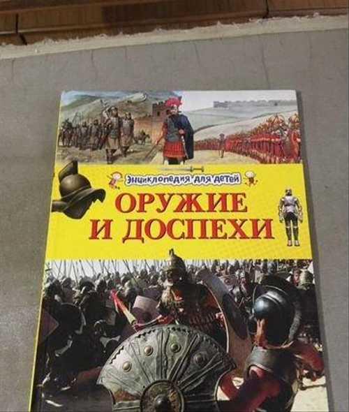 Доспехов книга. Большая энциклопедия оружия и доспехов книга. ДП\Росмэн\100 фактов\оружие и доспехи (100 фактов), Мэтьюс р.. Книга брони вер.