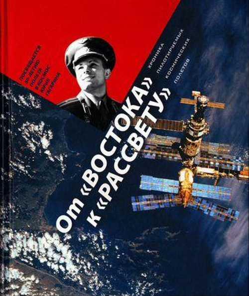 Книга альбом От Востока к Рассвету. Космонавтика