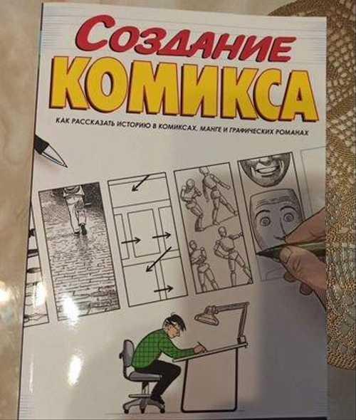 Книга, учебное пособие "Создание комикса" Скотт Ма