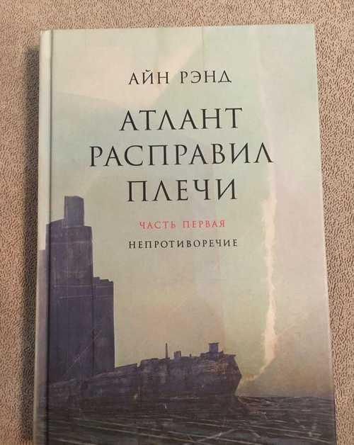 Книга Атлант расправил плечи