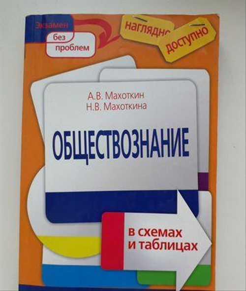 Обществознание в таблицах и схемах махоткин махоткина обществознание