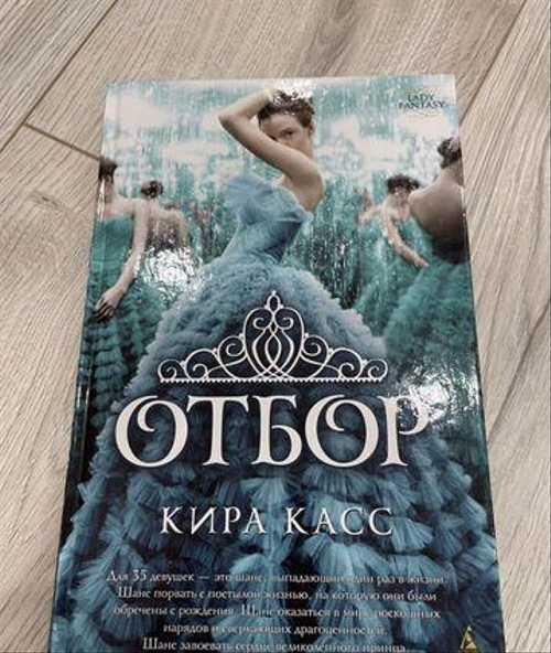 Книга «Отбор» Кира Касс