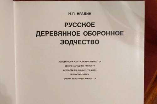 Альбом русское деревянное оборонное зодчество