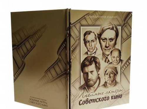 Памятный набор монет "Любимые актеры Советского ки