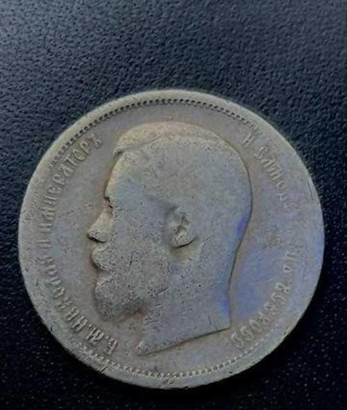 50 копеек 1899г