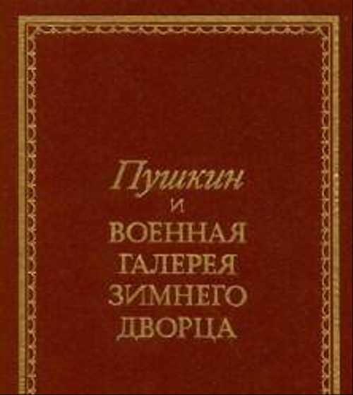 Пушкин и Военная галерея Зимнего дворца