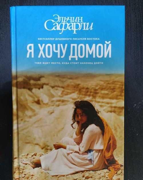 Книга " Я хочу домой" Э.Сафарли