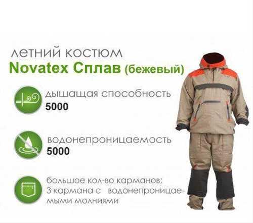 Летний костюм Novatex Сплав, бежевый