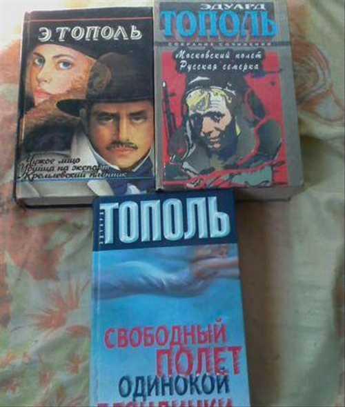 Книги тополя список. Эдуард Тополь Россия в постели читать онлайн. Свободный полет одинокой блондинки Эдуард Тополь книга.