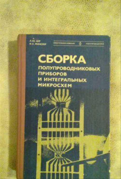 Сборка полупроводниковых приборов и интегральных с