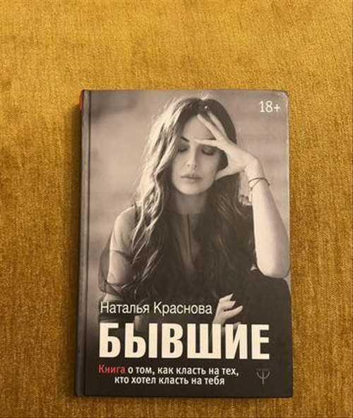 Книга Наташи Красновой «Бывшие»