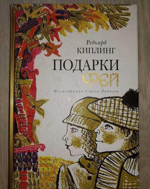 Книга "Подарки фей" Редьярд Киплинг