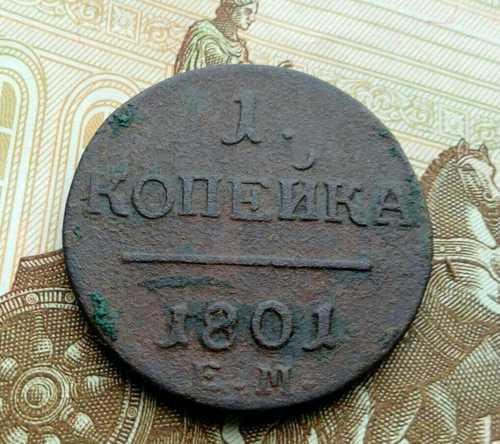 Старинная монета 1801 г., Павел 1, медь