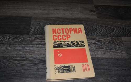 Учебник СССР История СССР, 10 класс, ред. А.П.Кима