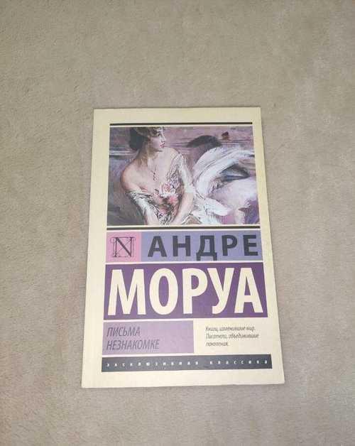 Андре Моруа - Письма незнакомке