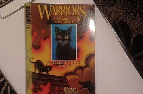 Манга Warriors cats "судьба Горелого"