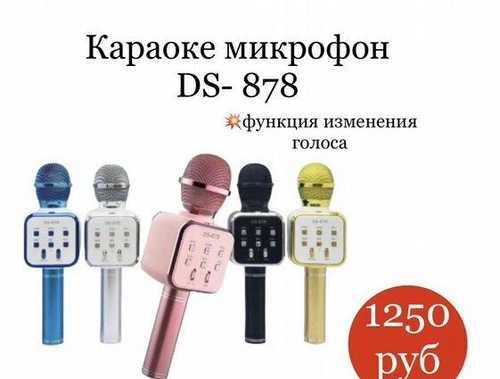 Караоке микрофон Ds-878
