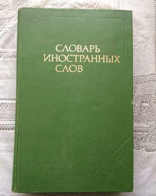 Книга Словарь Иностранных Слов