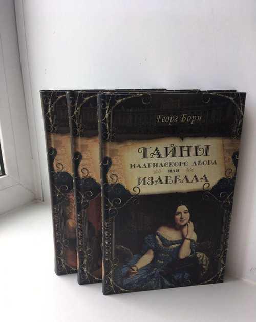 3 книги «Тайны Мадридского двора, или Изабелла»