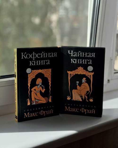 Чайная книга, Кофейная книга Макс Фрай