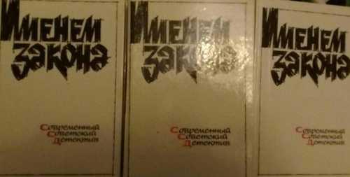 Именем закона. Именем закона современный Советский детектив. Советский детектив серия книг на авито в СПБ. Книга именем закона сборник 160 стр.