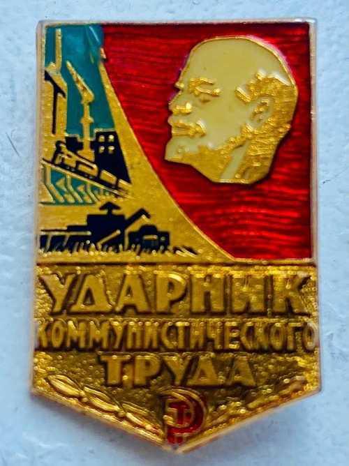 Значок ударник коммунистического труда