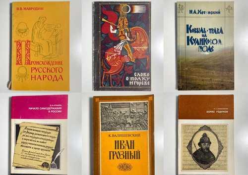 Книги история России до 19 в., исторические романы