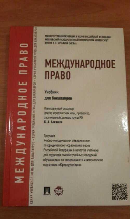 Учебник Международное право