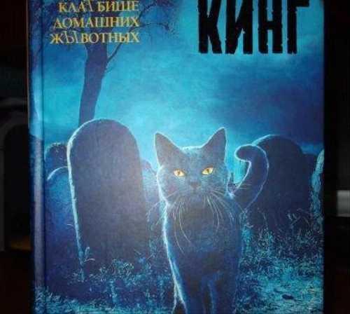 Кладбище домашних животных и другие книги