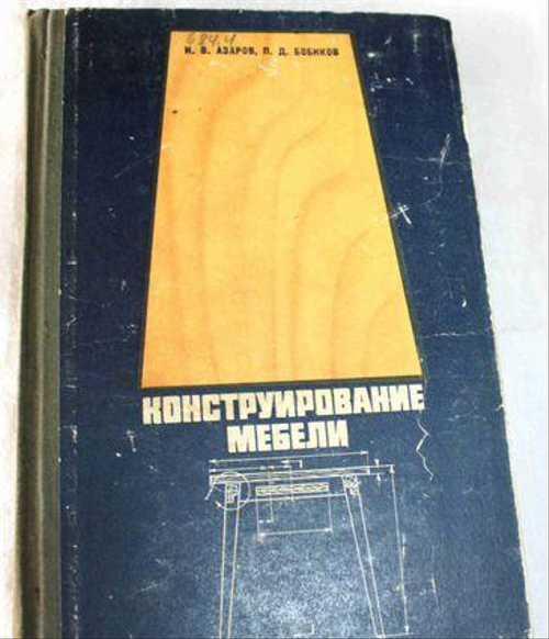 Пособие для пту. Конструирование мебели книга. Конструирование мебели учебник. Книга конструирование мебели, Прага, 1975. Бобиков п.д. мебель своими руками аннотация.