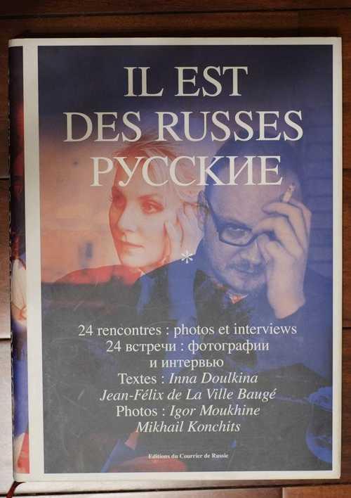 Il Est Des Russes. Русские