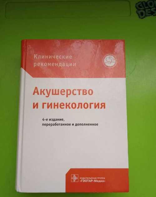 Клинические рекомендации акушерство 2024